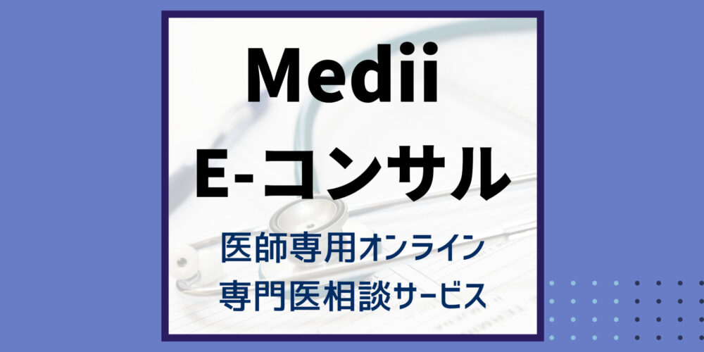 【Medii Eコンサル】医師向け専門医相談でポイント獲得｜紹介キャンペーンも解説｜医師のポイ活道