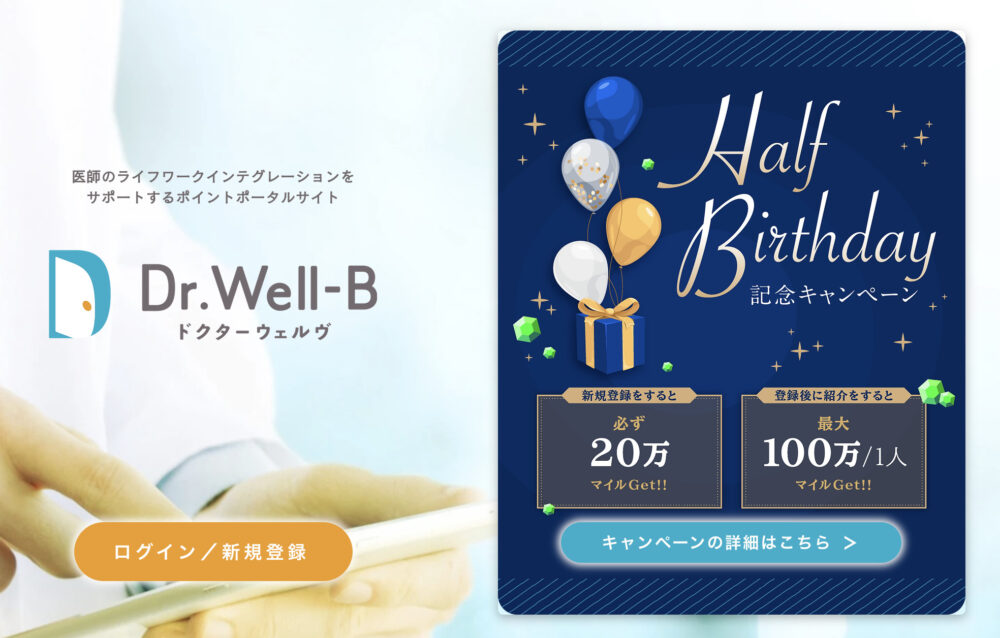 Dr.Well-B（ドクターウェルヴ）でトリマが貯まる｜医師向けポイ活サイトを解説｜医師のポイ活道