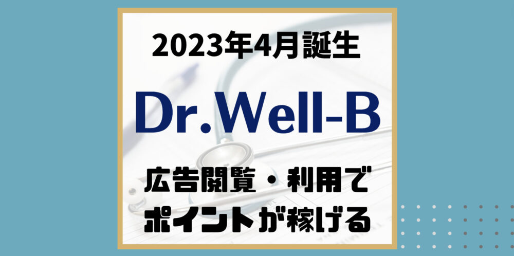 Dr.Well-B（ドクターウェルヴ）でトリマが貯まる｜医師向けポイ活サイトを解説｜医師のポイ活道