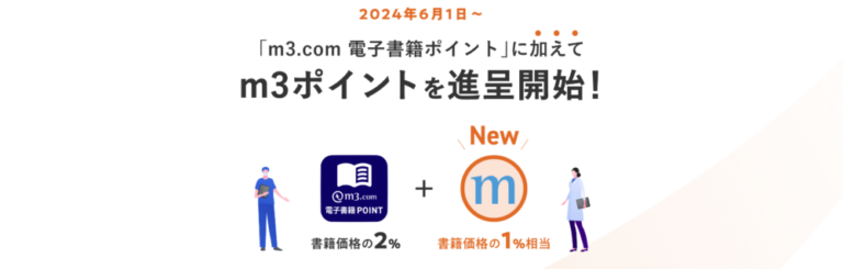 【電子医学書】m3.com電子書籍（旧M2PLUS）の使い方を徹底解説｜医師のポイ活道
